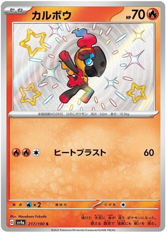Charcadet - 217/190 - Shiny Treasures ex - Nihongo TCG